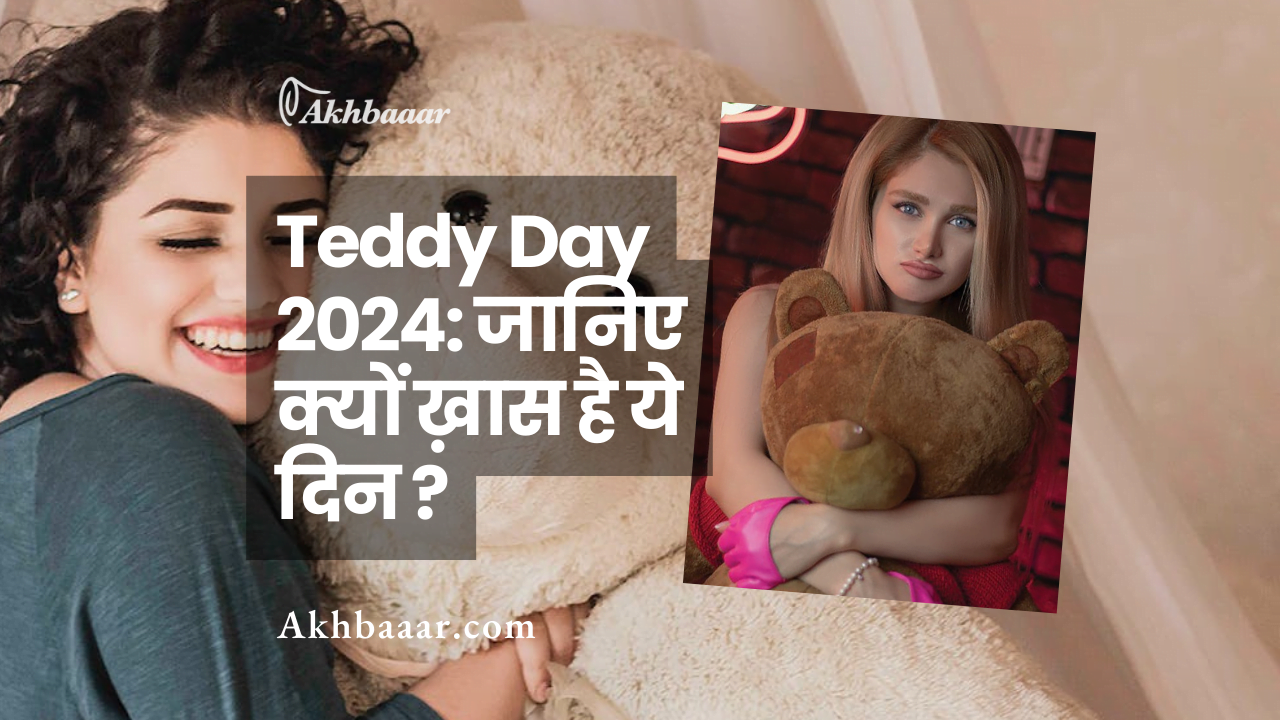 Teddy Day 2024: जानिए क्यों ख़ास है ये दिन