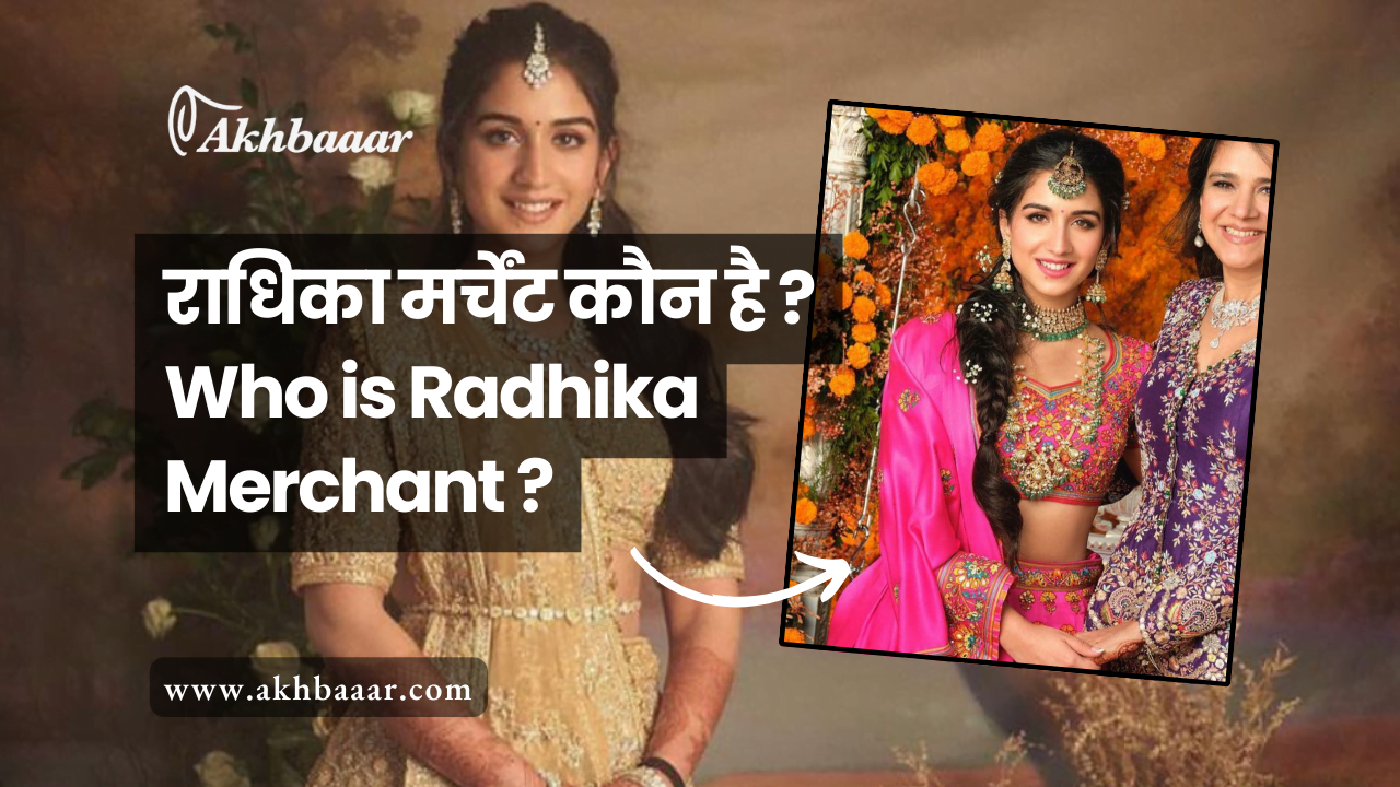 Radhika Merchant कौन है ? Father, Age, Business और Net Worth
